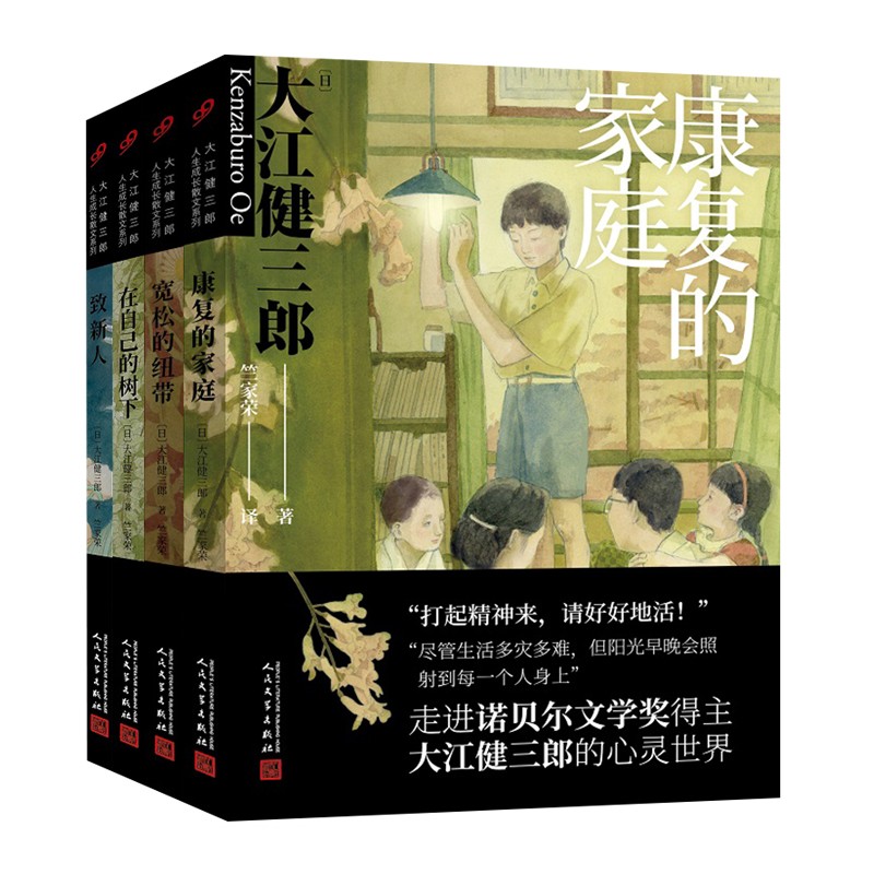 大江健三郎人生成长散文系列（致新人+在自己的树下+宽松的纽带+康复的家庭）（共4册）