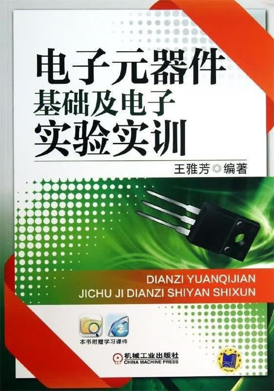 电子元器件基础及电子实验实训 王雅芳