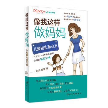 像我这样做妈妈：儿童辅食看这里（1-3岁） 9787117227650