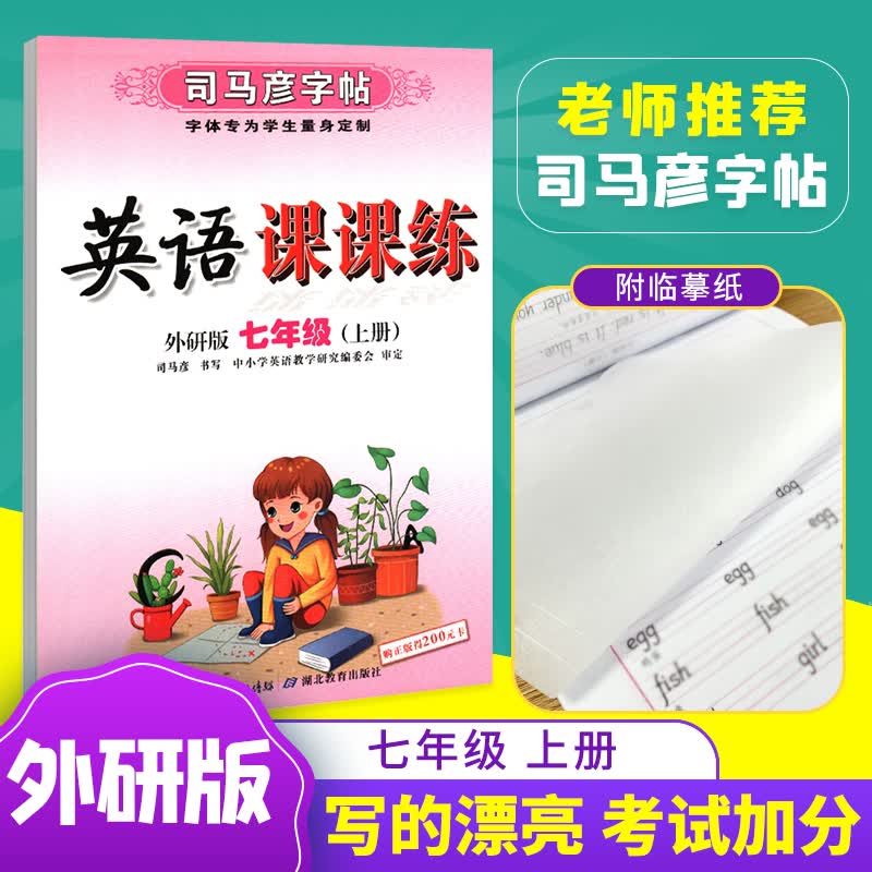 外研版 司马彦字帖 七年级上册下册 钢笔字帖英语课课练英文规范书写初一字帖蒙纸书写英文规范练习手写体 七年级 外研版-上册