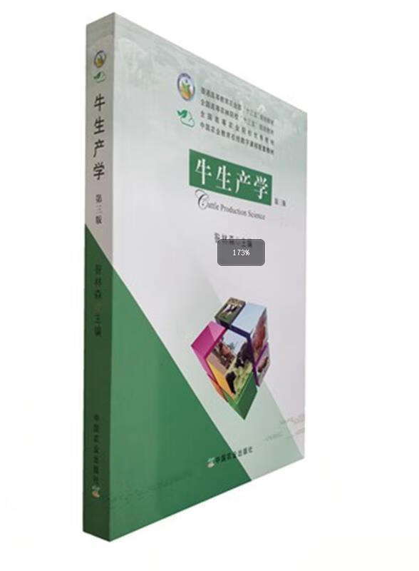 牛生产学【好书，下单速发】