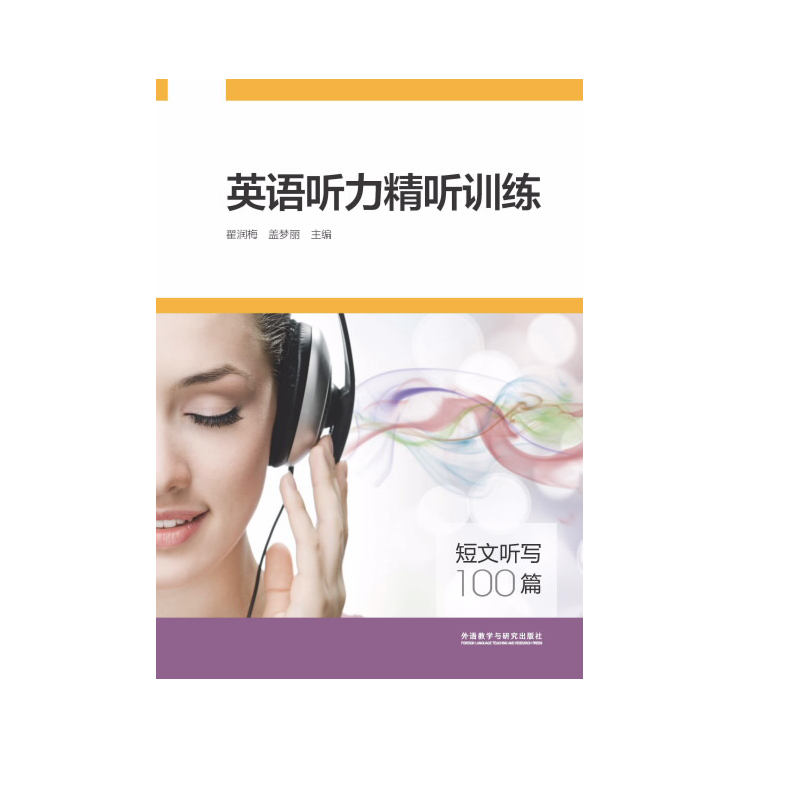 英语听力精听训练 短文听写100篇