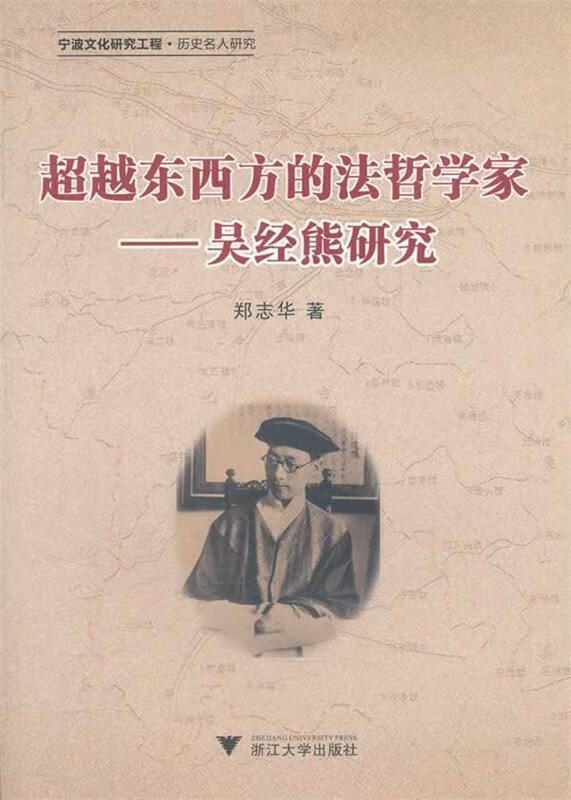 东西方的法哲学家—吴经熊研究 郑志华著