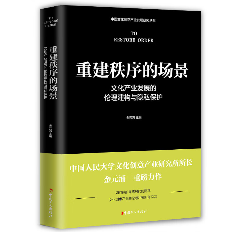 重建秩序的场景：文化产业发展的伦理建构与隐私保护