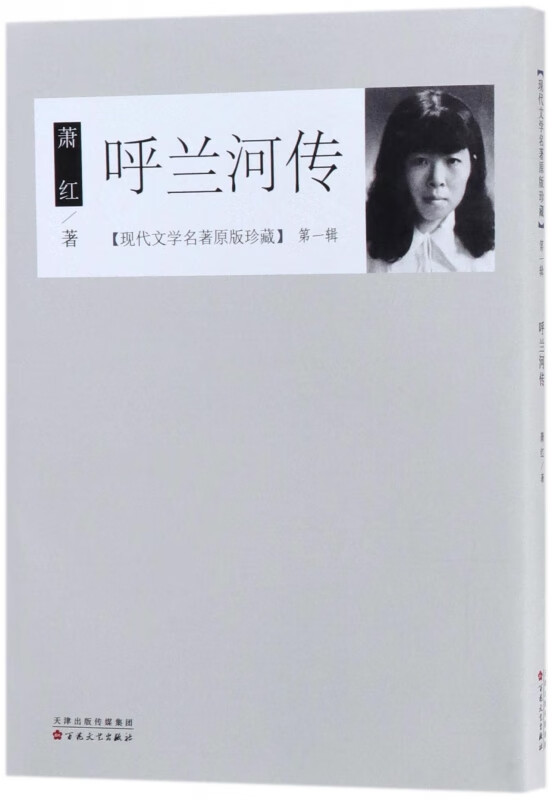 呼兰河传/现代文学名著原版珍藏