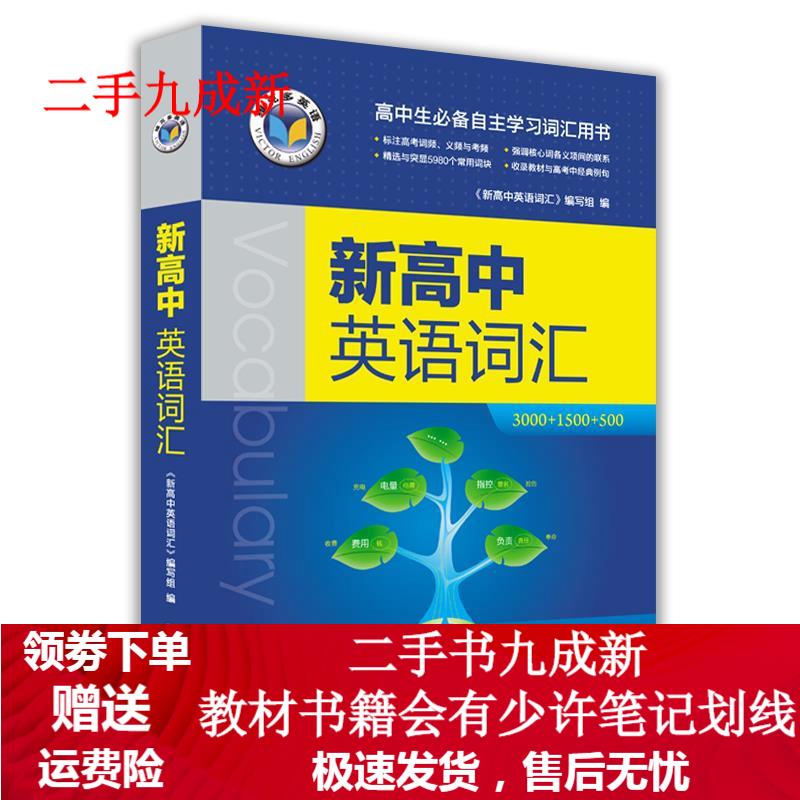 新高中英语词汇  9787510678073 现代教育出版社