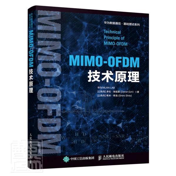 MIMO-OFDM技术原理/华为数据通信基础理论系列华为电子与通信9787115552044 移动通