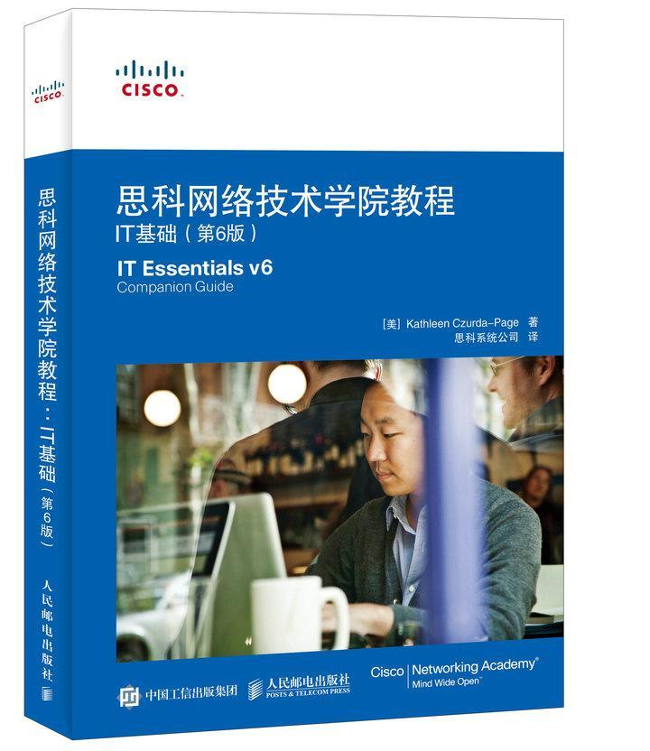 思科网络技术学院教程：IT基础_人民邮电出版社9787115457080/计算机与互联网书籍