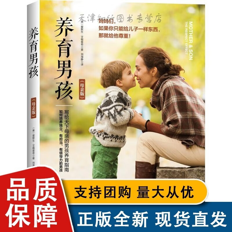 养育男孩 九州全新 (美)爱默生·艾格里奇(Emero Eggerich) 著 著；刘海静 译 育儿其他