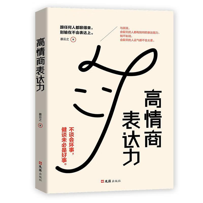 高情商表达力 慕云之 文汇出版社 9787549630738