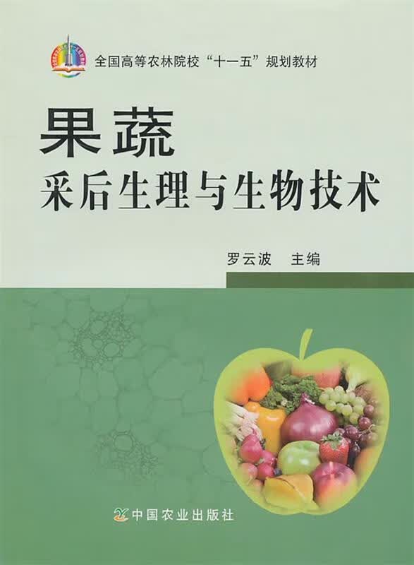 果蔬采后生理与生物技术 罗云波主编【书】