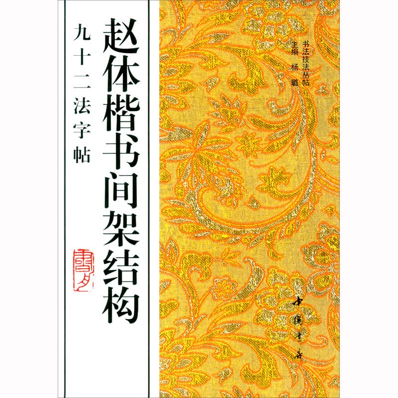 赵体楷书间架结构九十二法字帖
