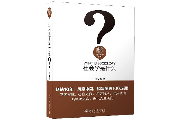 社会学是什么(精)/人文社会科学是什么