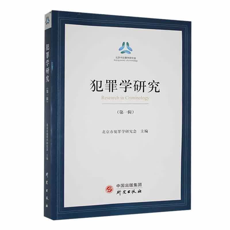 RT速发 犯罪学研究:辑市犯罪学研究会研究出版社9787519913908