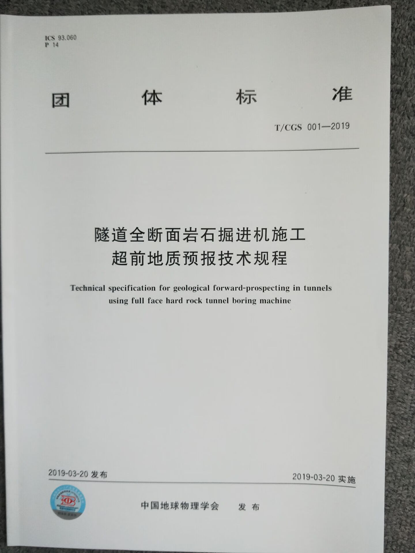 T/CGS 001-2019 隧道全断面岩石掘进机施工超前地质预报技术规程【标准出版社】
