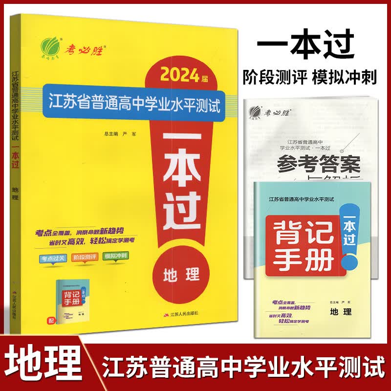 2023合格性考试物理化学生物政治历史地理6本全套春雨教育考必胜江苏省普通高中学业水平测试一本过高二学考 2024一本过 地理 高中二年级