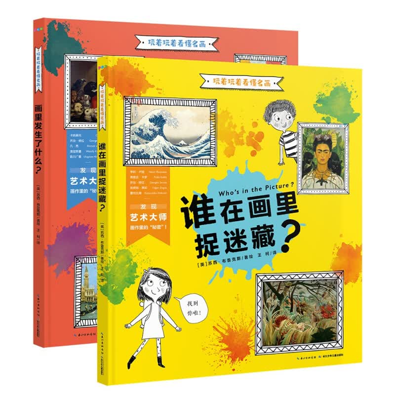 玩着玩着看懂名画 全套2册 精装绘本 3-6岁幼儿图书 早教书 故事书 儿童书籍