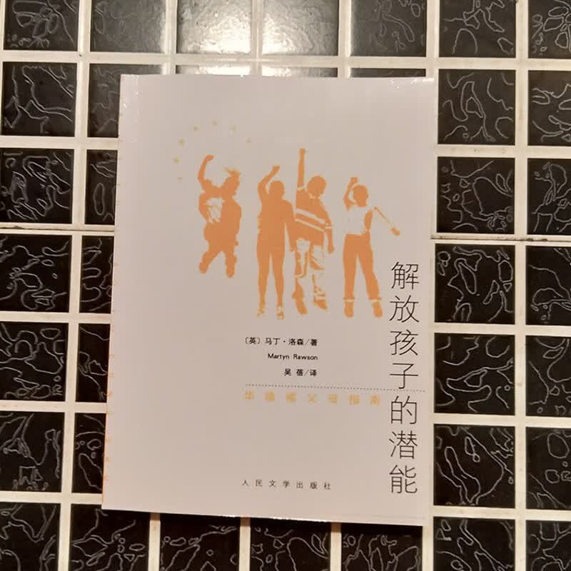 解放孩子的潜能(英)洛森著 吴蓓译 家庭教育 儿童教育 现货包邮