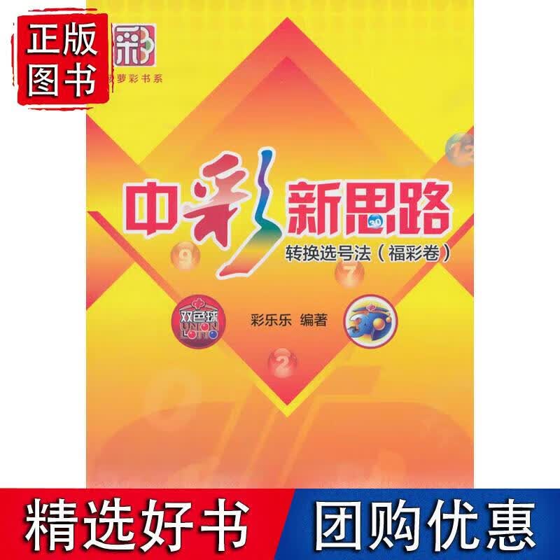 中彩新思路——转换选号法（福彩卷）
