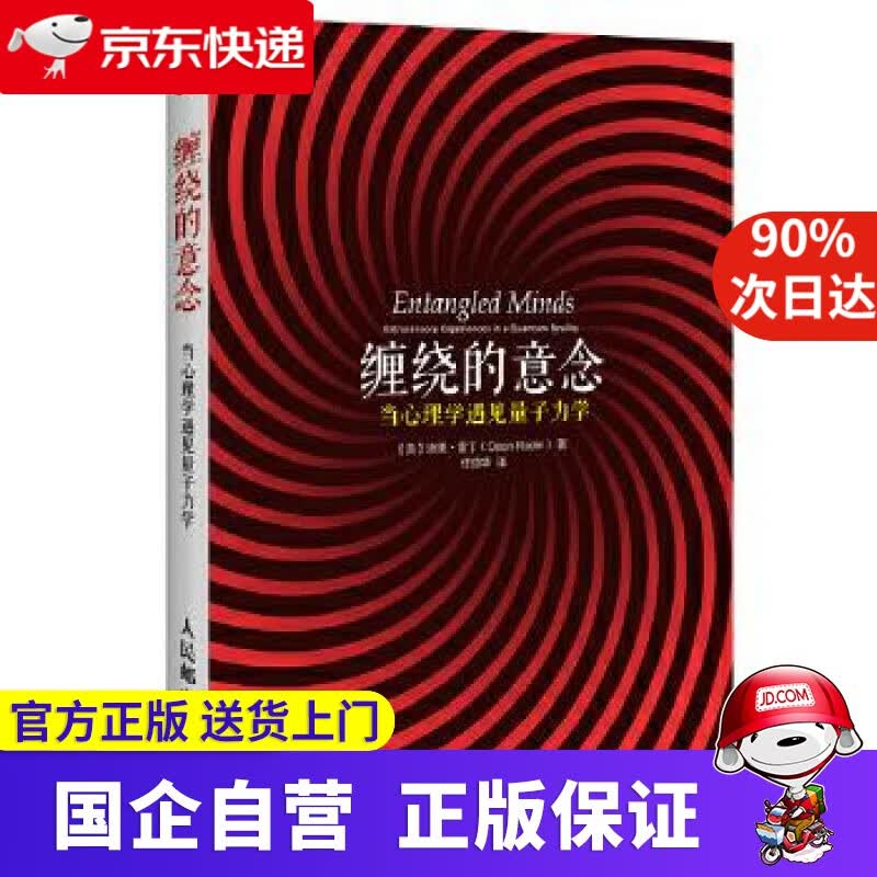 缠绕的意念:当心理学遇见量子力学 (美)雷丁著,任颂华译 人民邮电出版社