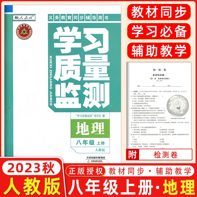【科目可选】2023秋季 学习质量监测八年级上册语文数学英语物理生物地理历史道德与法治 天津初二八年级上册教材同步练习册质量检测书+卷 八年级上册 地理【人教版】