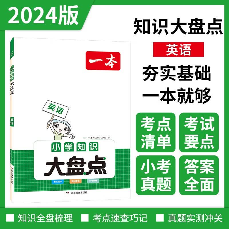 2024版一本小学语文数学英语基础知识大盘点语数英基础知识手册小学知识大全一二三四五六年级考试小升初总复习人教版全国通用小升初课本知识积累手册 小学英语基础知识