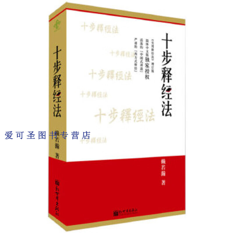 十步释经法 赖若瀚【好书，下单速发】