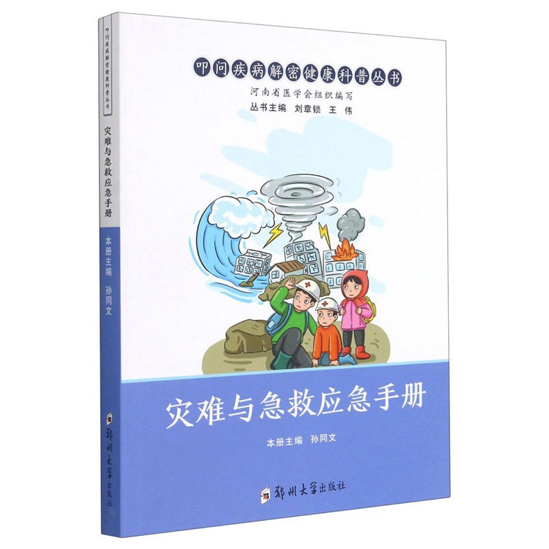 灾难与急救应急手册 孙同文 刘章锁 王伟 编 医学知识普及读本 健康科普百科书籍 医学健康科普百科