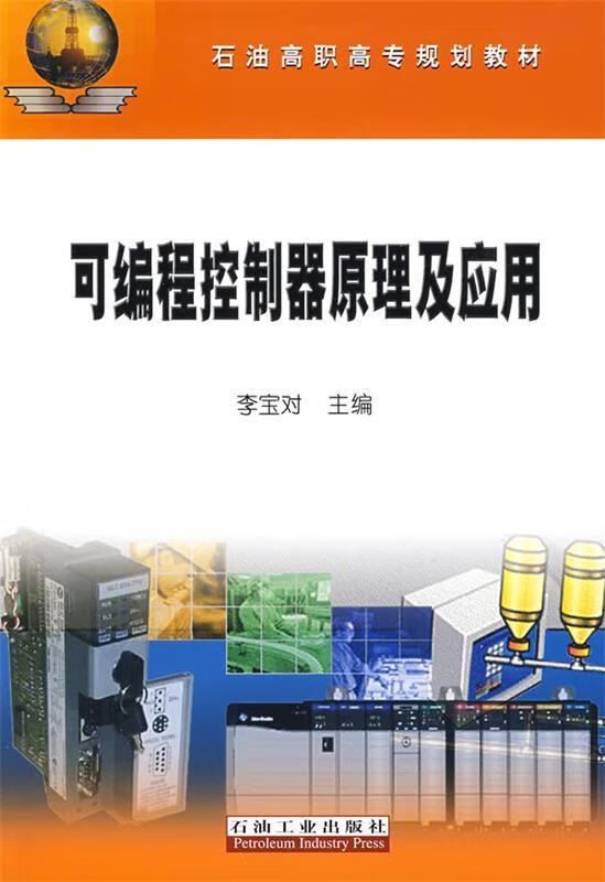 可编程控制器原理及应用 李宝对