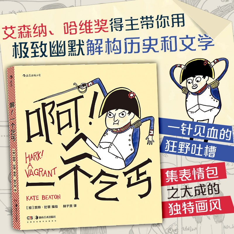 啊一个乞丐 艾森纳 哈维奖得主 幽默解构历史和文学漫画书籍 后浪漫图像小说