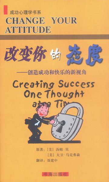 改变你的态度 [美]汤姆·贝,马克弗森 著,聂建中 译 书海出版社