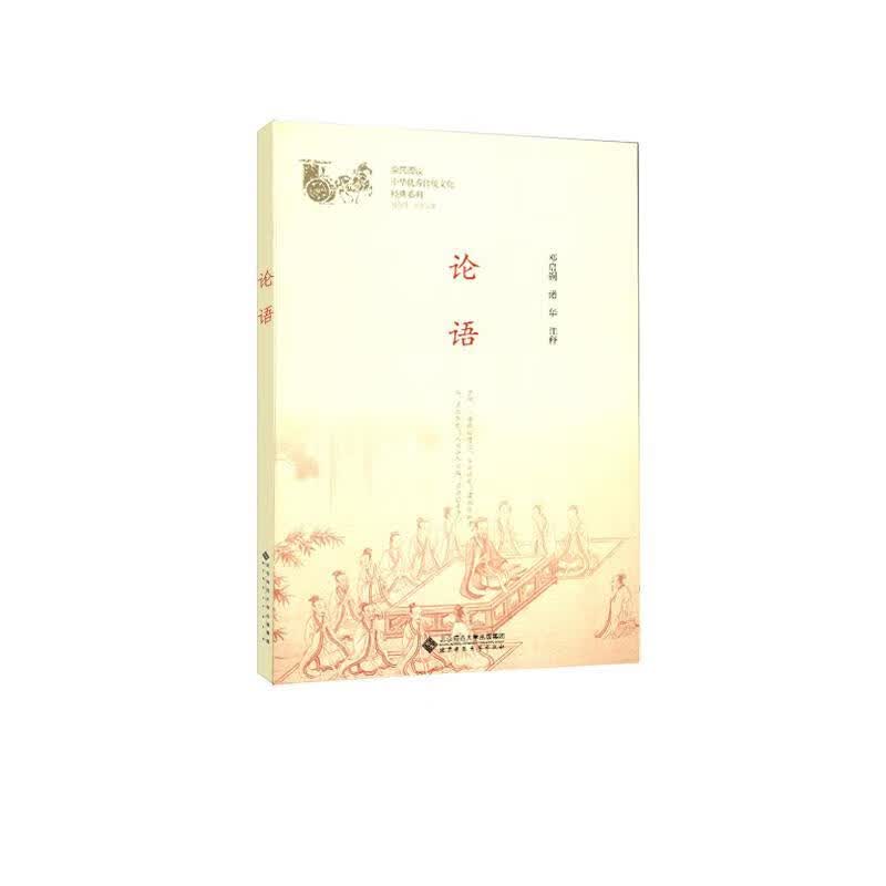 论语【好书，下单速发】