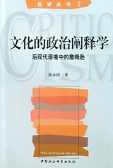 文化的政治阐释学【特惠】