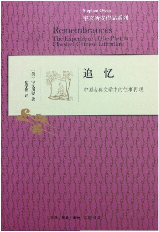 追忆 宇文所安【书】