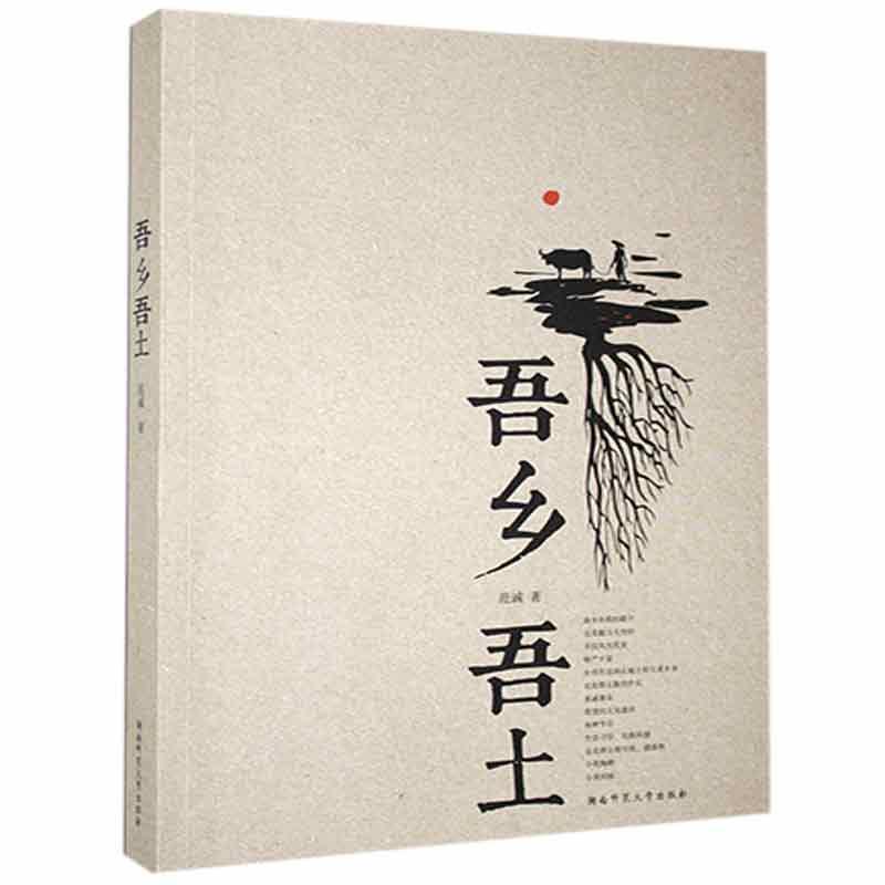 吾乡吾土 湖南师范大学出版社9787564841320 考试书籍