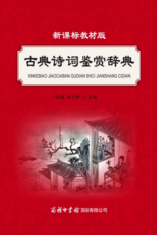 古典诗词鉴赏辞典( 教材版)(精)