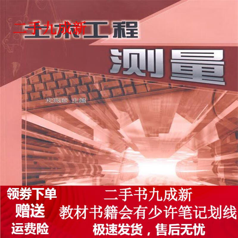 土木工程测量 史兆琼主编 9787508344409 中国电力出版社