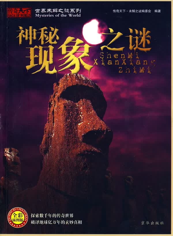 神秘现象之谜（全彩插图版） 传奇天下·未解之谜委【，放心购买】