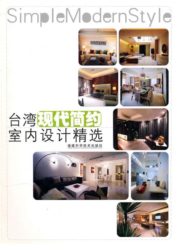 台湾现代简约室内设计精选 台湾麦浩斯《漂亮家居》编辑部 编【书】