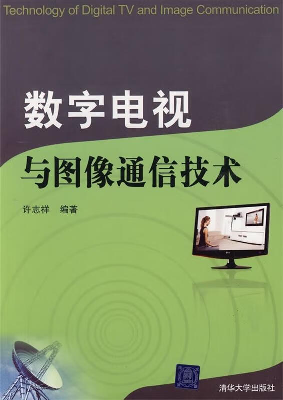 数字电视与图像通信技术 许志祥 著 清华大学出版社