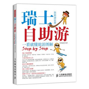 瑞士自助游9787115377739