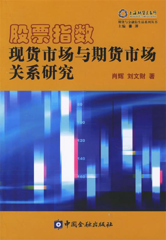 股票指数现货市场与期货市场关系研究