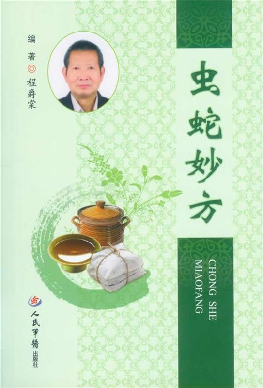 虫蛇妙方 程爵棠【书】