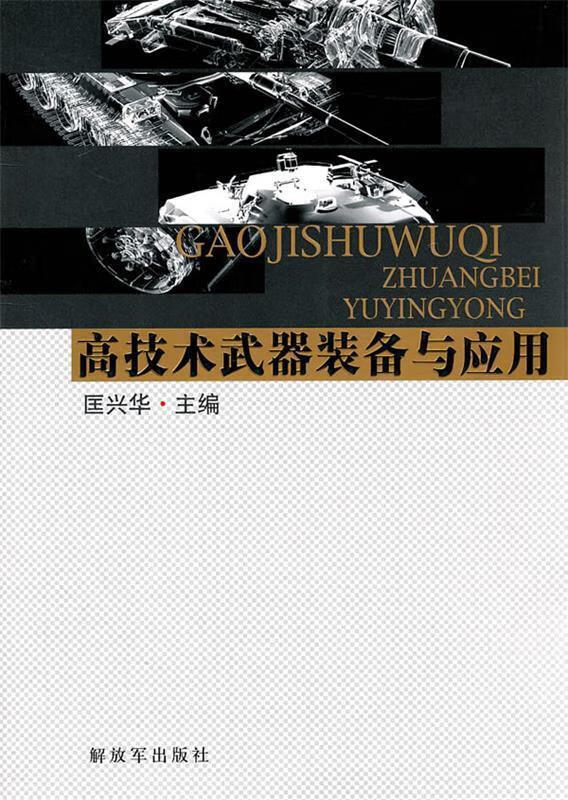 高技术武器装备与应用