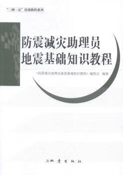 防震减灾理员地震基础知识教程