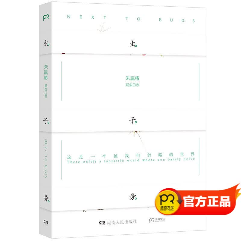 虫子旁 入选2014中国好书（成人版）