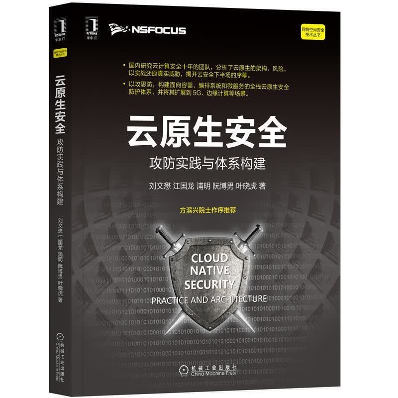 云原生安全:攻防实践与体系构建 刘文懋等 9787111691839