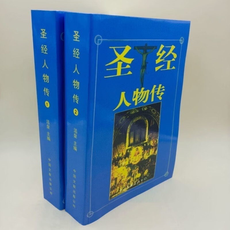 哲学宗教 圣经人物传上下两侧 活泉 中国文联出版公司1999