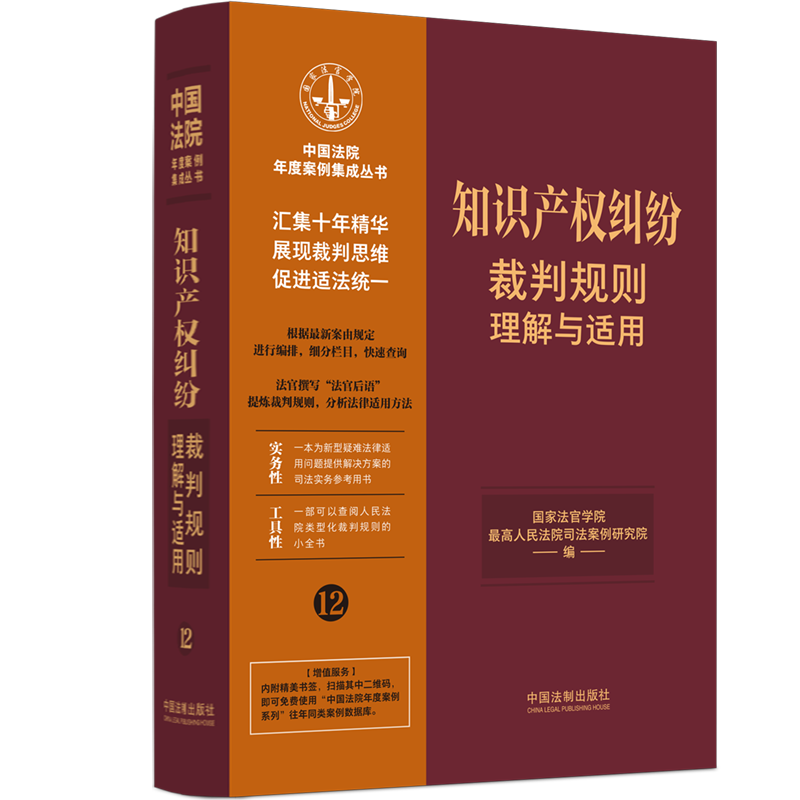 【2023新书】中国法院年度案例集成丛书 知识产权纠纷裁判规则理解与适用
