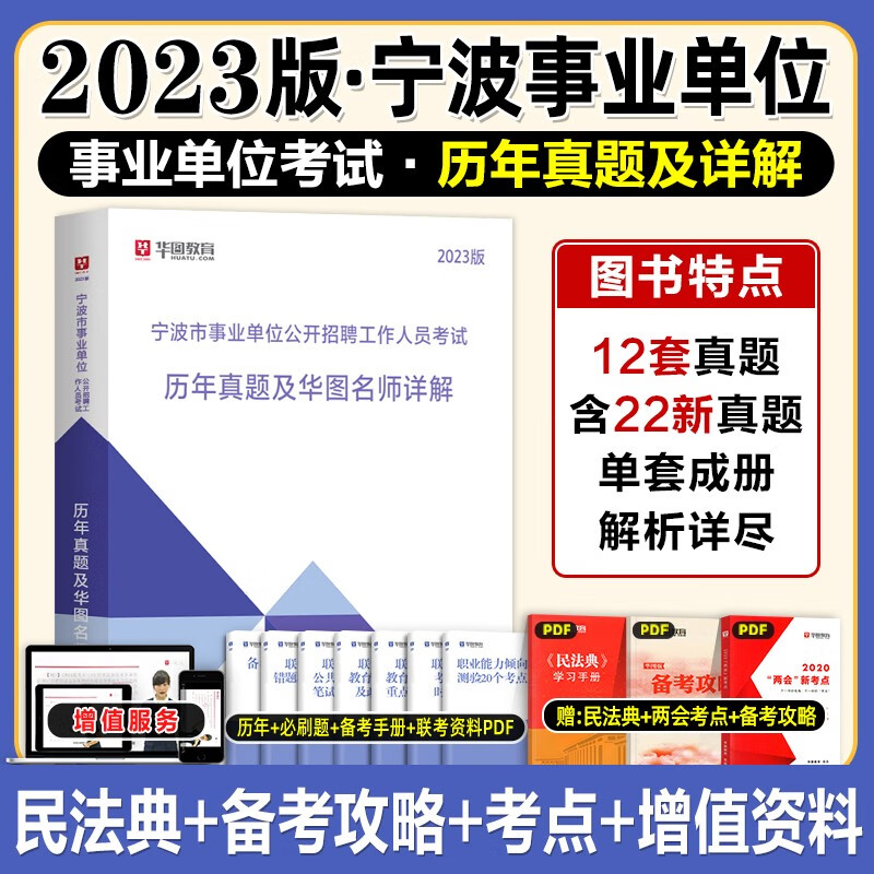 华图2023宁波事业单位考试用书综合知识职业能力测试事业编制考试一本通教材历年真题试卷浙江省宁波市事业编考试真题招聘考试 历年真题试卷1本
